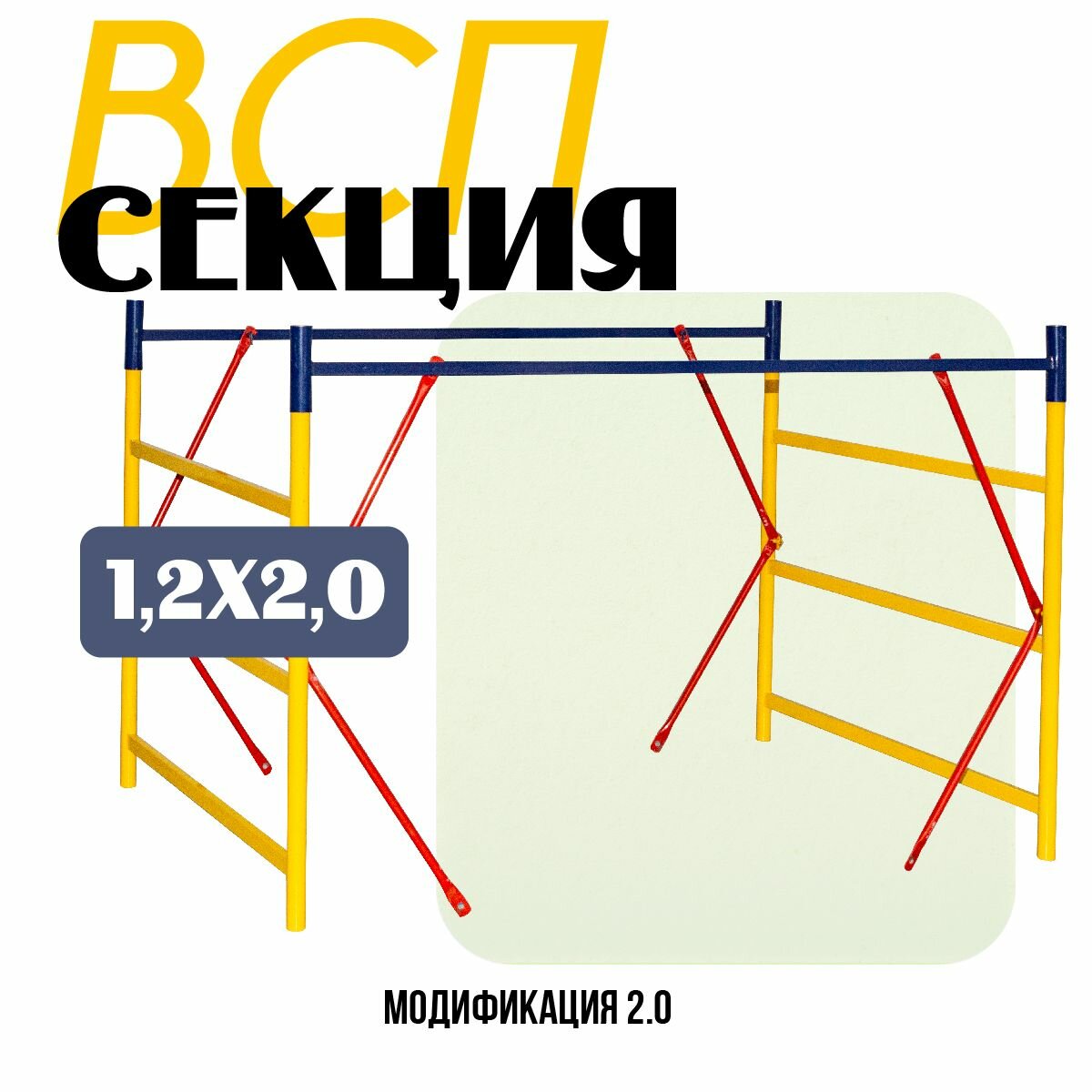 Секция вышки-туры Промышленник ВСП 1,2Х2,0 модификация 2.0