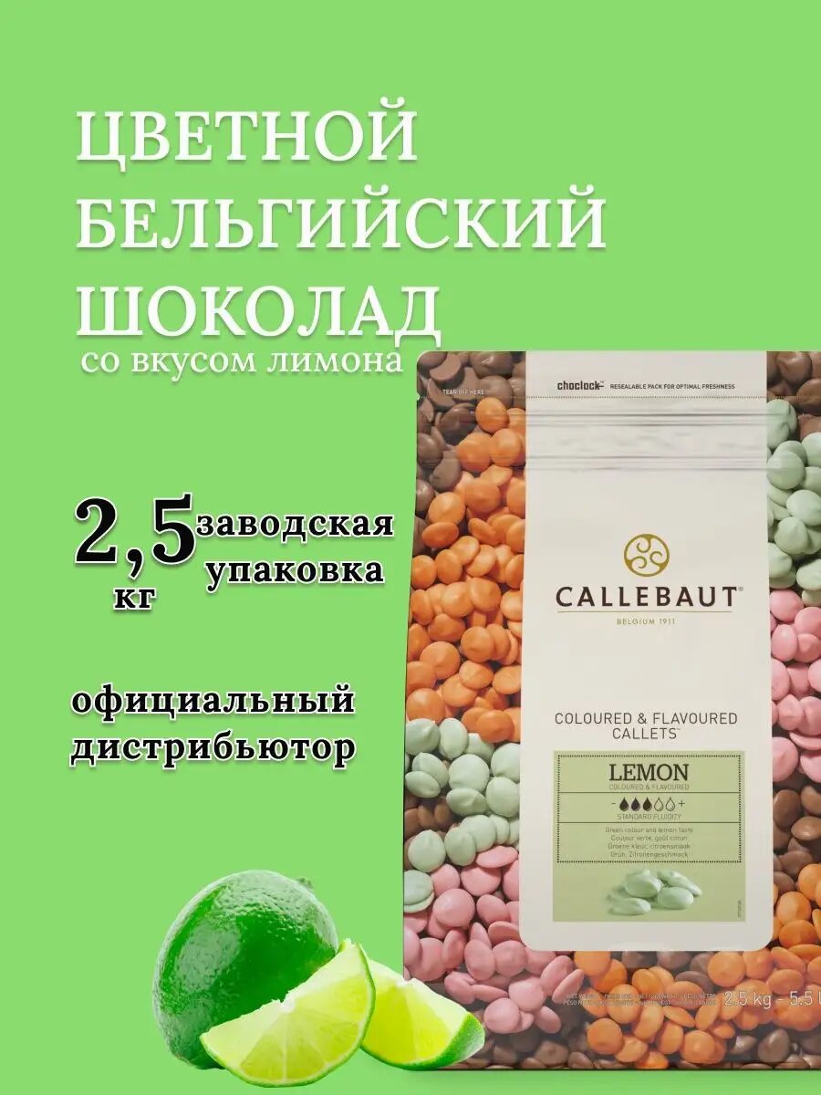 Шоколад кондитерский Lemon, 2,5 кг