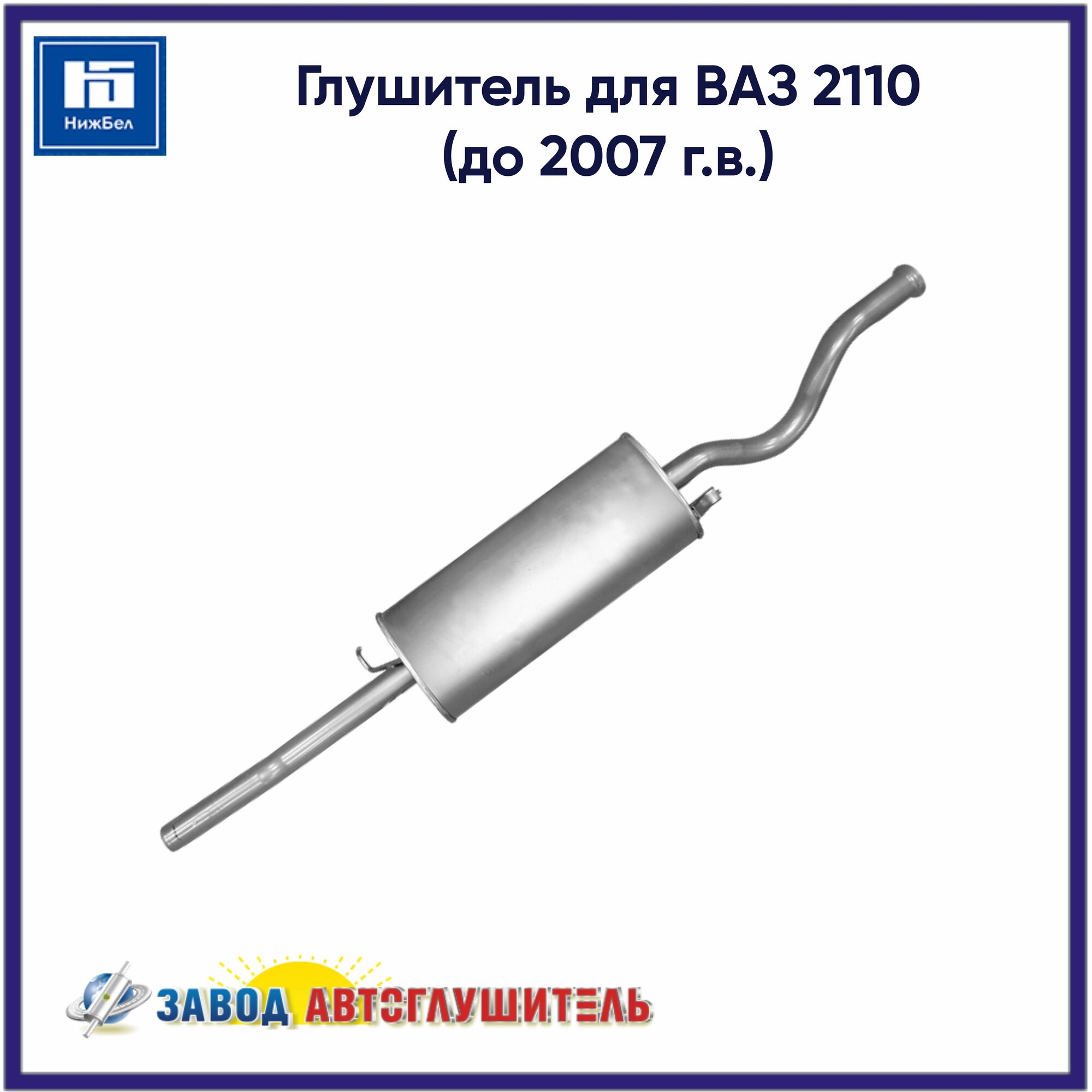 Глушитель для ВАЗ 2110 (до 2007 г. в.) Автоглушитель AK21101200010