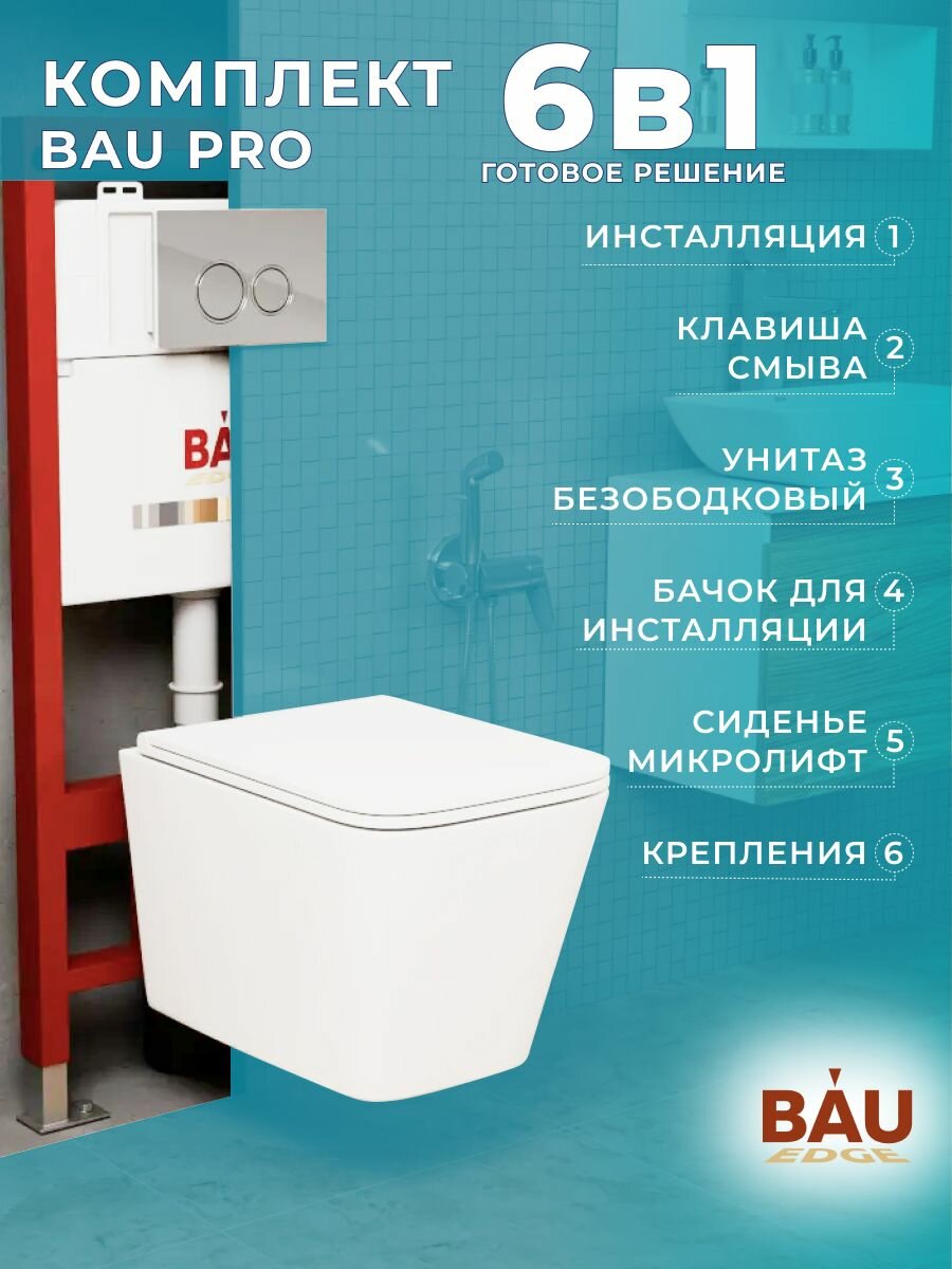 Комплект BAU 6 в 1: инсталляция BAU PRO, унитаз подвесной безободковый торнадо обратного потока Bau Stil Hurricane-2, сиденье дюропласт микролифт, клавиша BASIC хром
