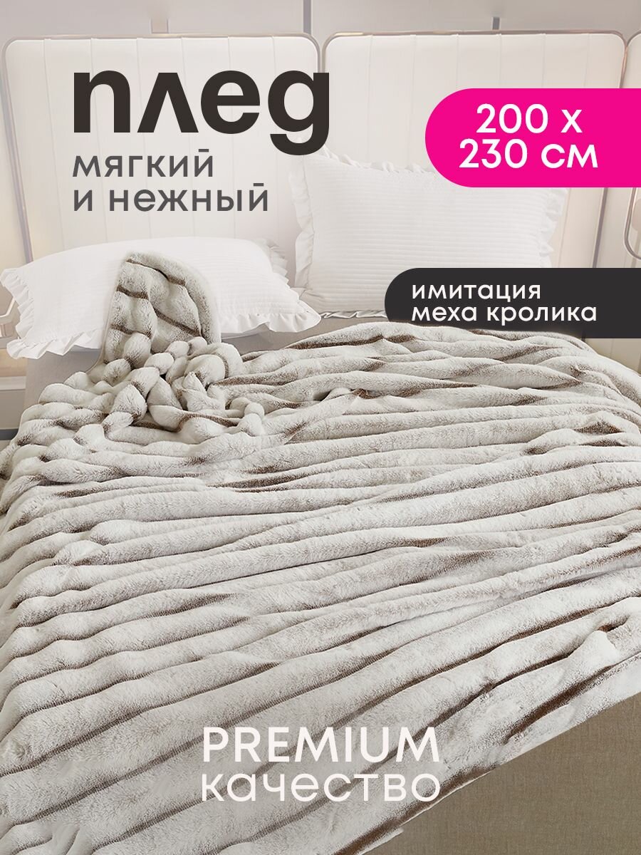 Плед, плед 200х230, покрывало на кровать 200х230