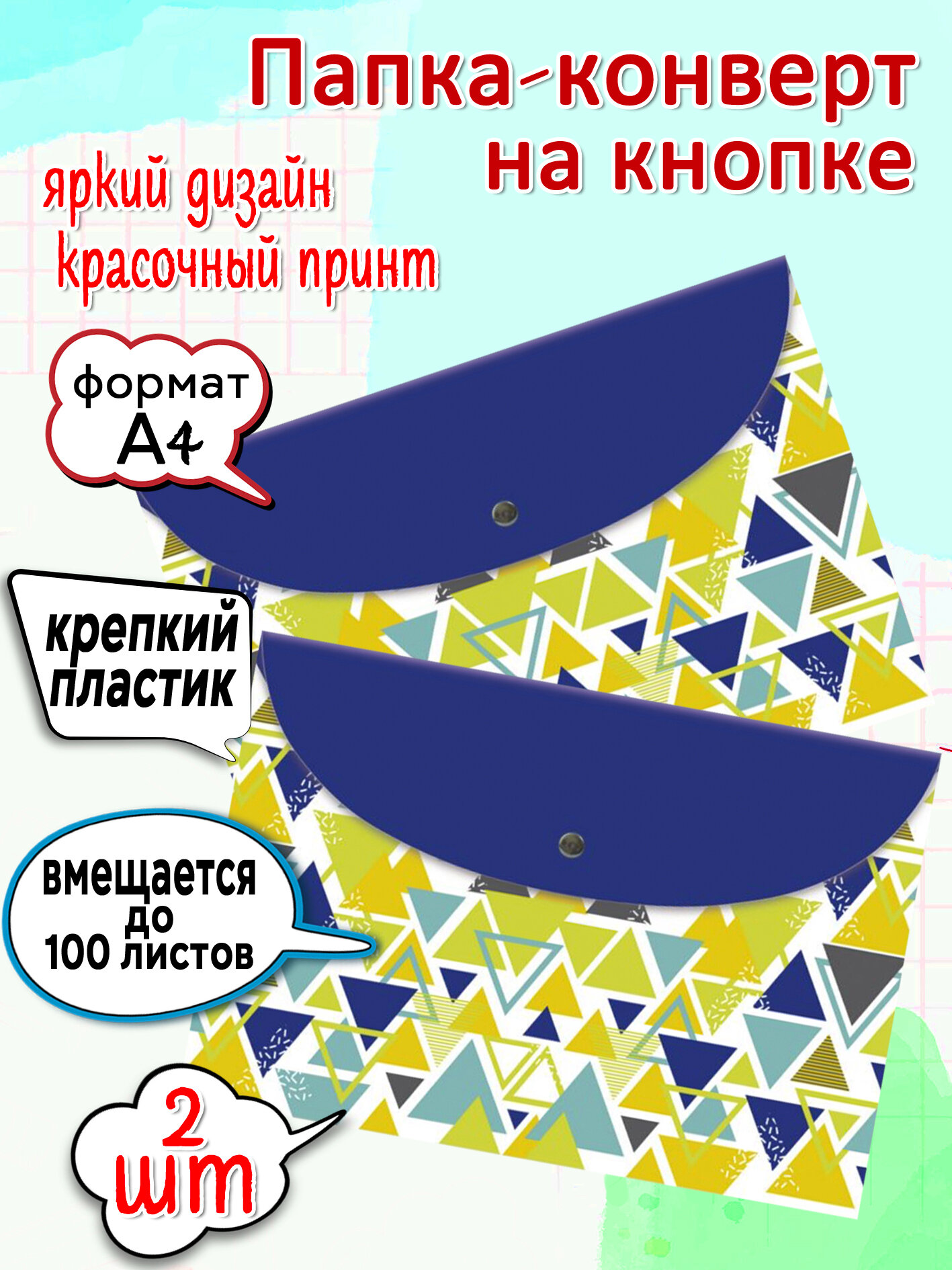 Папка-конверт для документов на кнопке А- 4 - 2 шт.