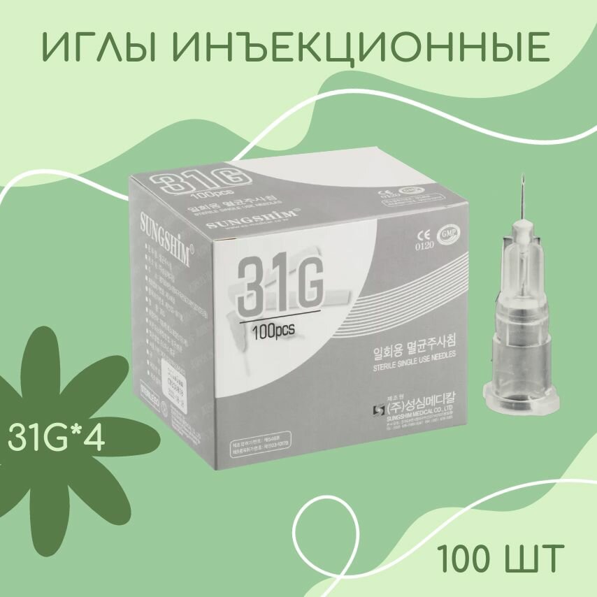Иглы инъекционные, мезоиглы 31G*4 мм 100 шт
