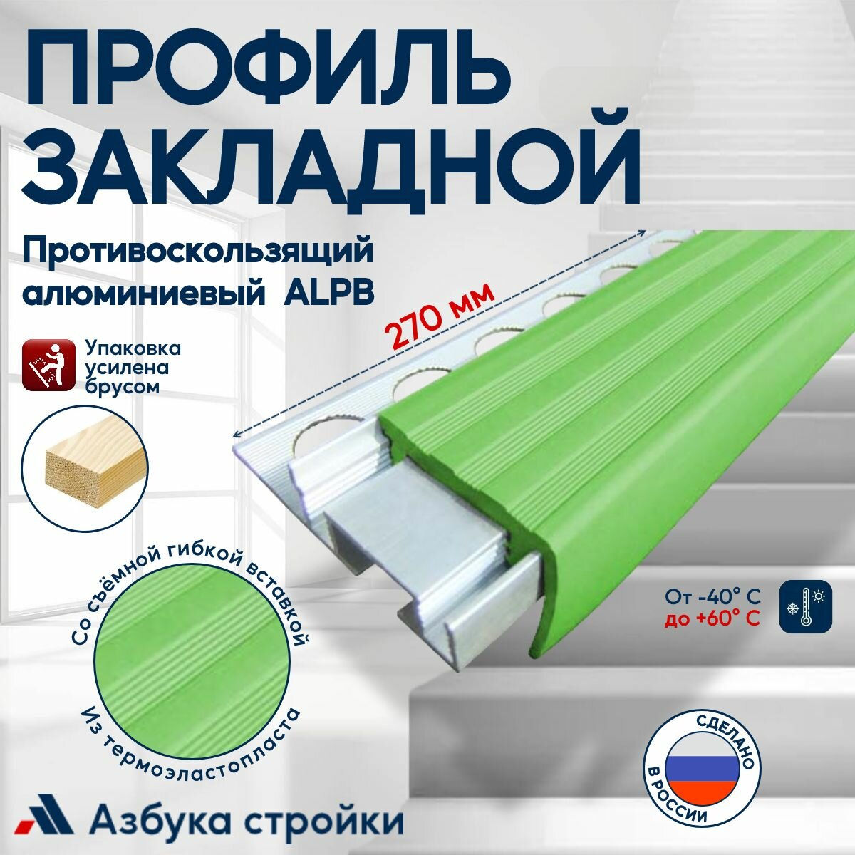 Закладной противоскользящий алюминиевый профиль ALPB 2,7 м, 32 мм/20 мм, зеленый