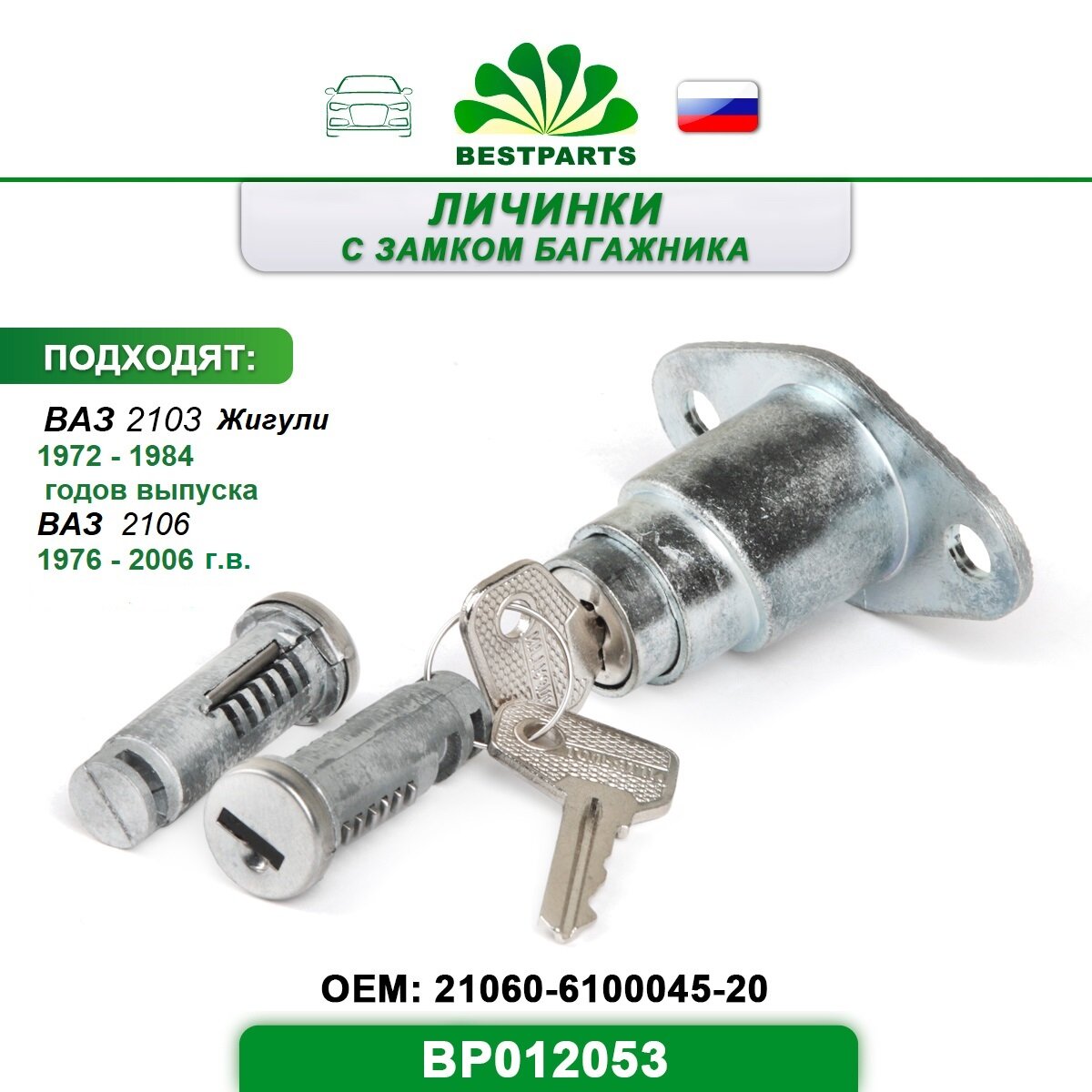 Замок Ваз 2103, 2106 Жигули дверей (личинка) с замком багажника и ключами в сборе, комплект 5 шт, BESTPARTS, BP012053, 67287