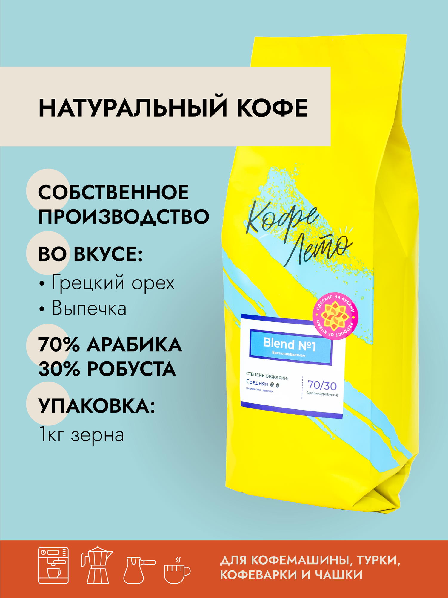 Кофе Лето Бленд №1, 1000 г