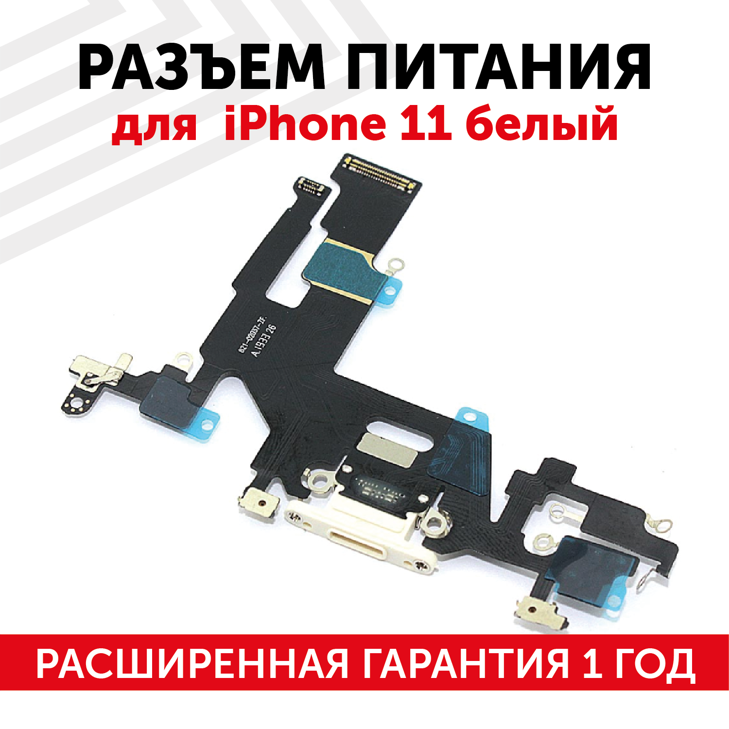 Шлейф разъема питания для телефона Apple iPhone 11, белый