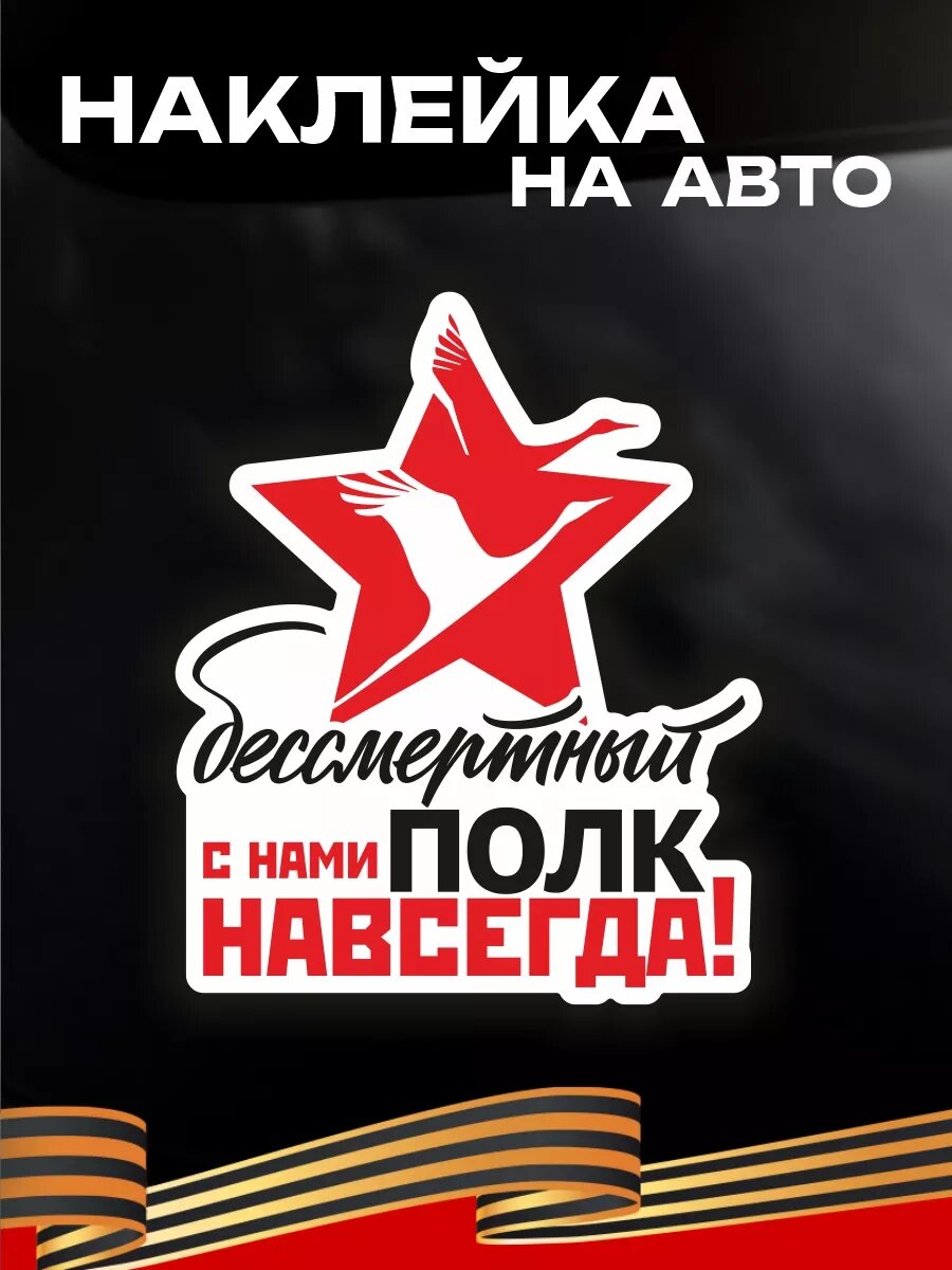 Наклейка на авто Бессмертный полк с нами навсегда