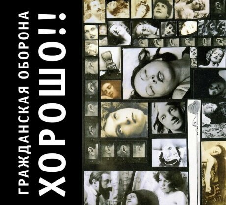 Компакт-Диски, Выргород, гражданская оборона - Хорошо! (CD, Digipak)