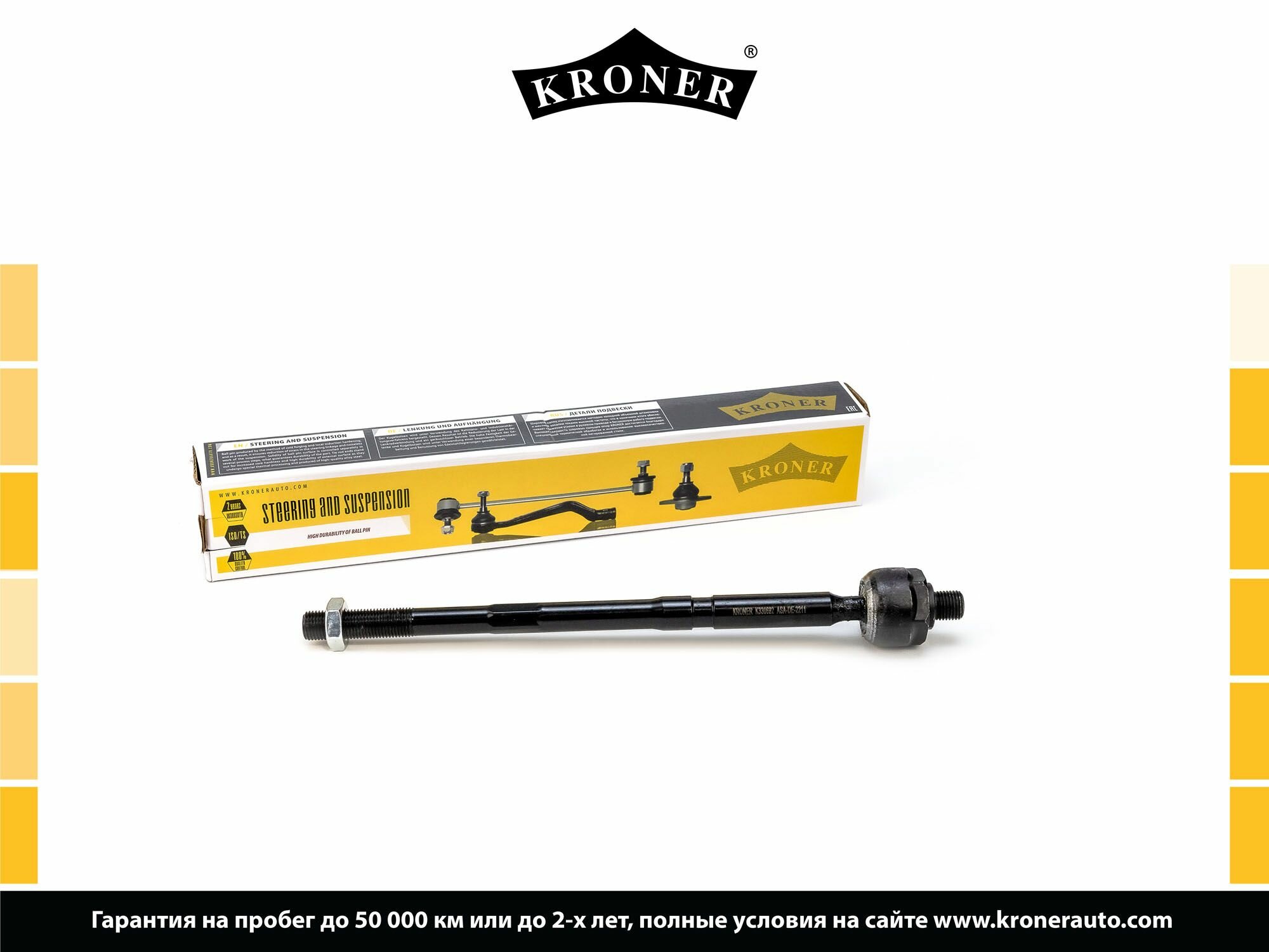 Тяга рулевая OPEL Corsa D, E (06-), FIAT Punto (09-) (K330692) KRONER