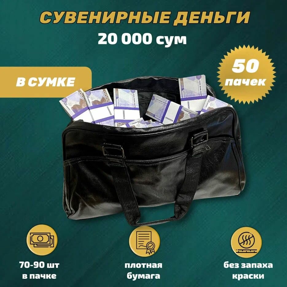 Деньги сувенирные игрушечные купюры номинал 20000 узбекских сум , сумка 50 пачек