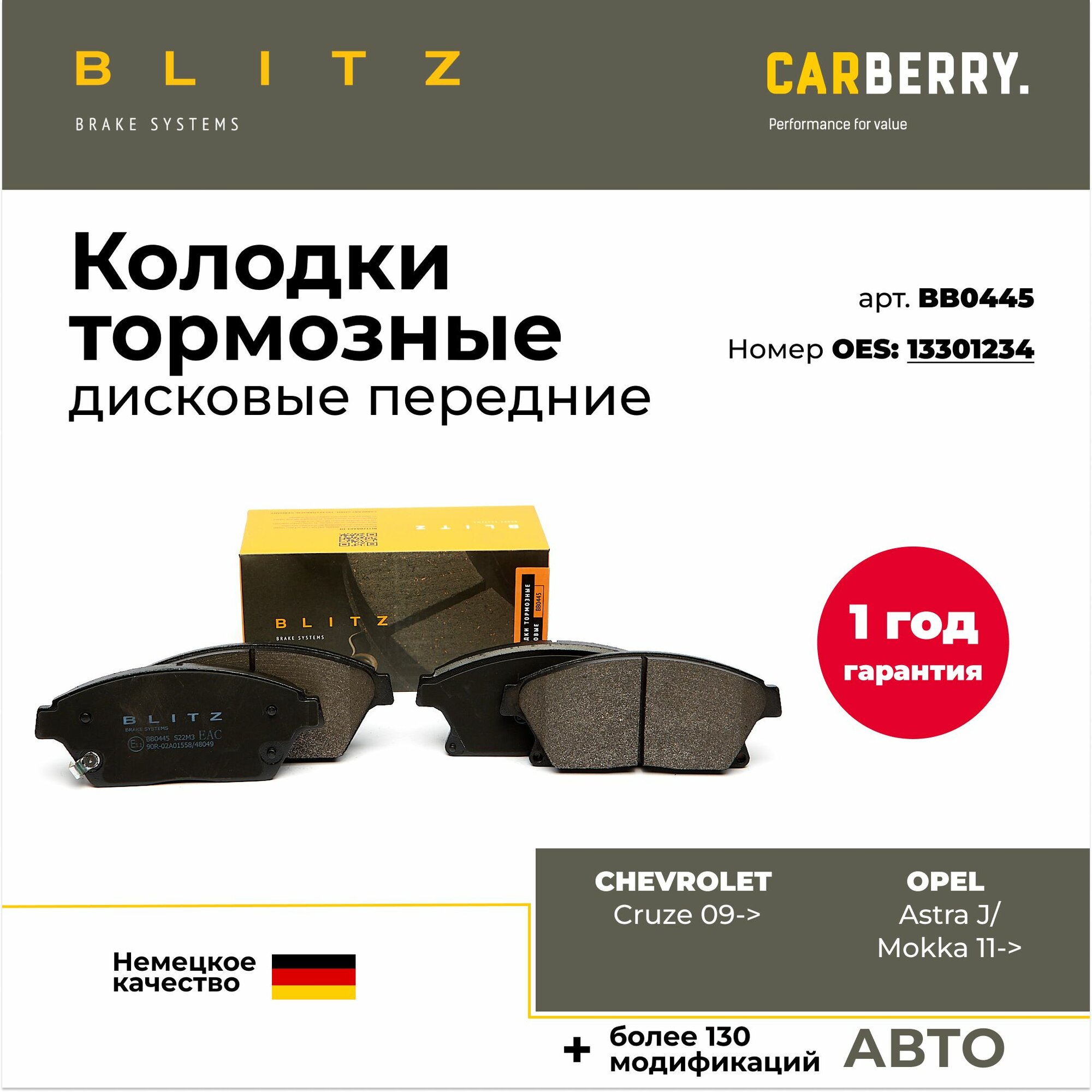 Колодки тормозные дисковые передние Blitz BB0445 для CHEVROLET Cruze, OPEL Astra J, Mokka