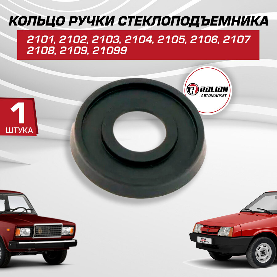 Кольцо ручки стеклоподъемника ВАЗ 2101 2102 2103 2104 2105 2106 2107 2108 2109 21099, универсальное 1 шт