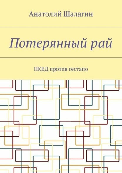 Потерянный рай. НКВД против гестапо [Цифровая книга]