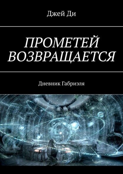 Прометей возвращается. Дневник Габриэля [Цифровая книга]