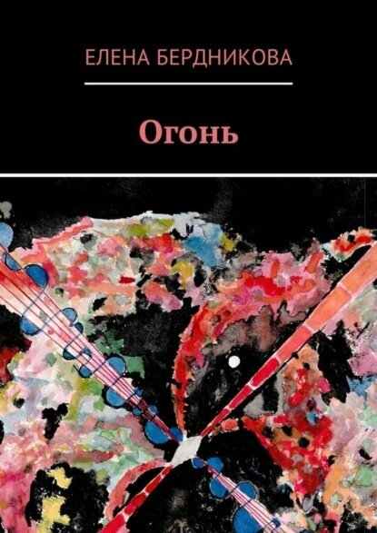 Огонь [Цифровая книга]