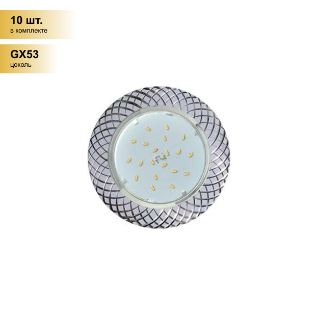 (10 шт.) Светильник встраиваемый Ecola GX53 H4 DL5381 Сетка Белый/Алюм. 20x110 FW5381ECB