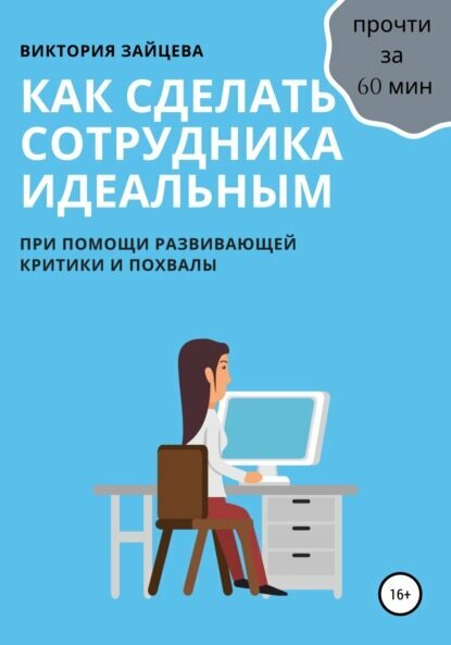Как сделать сотрудника идеальным [Цифровая книга]