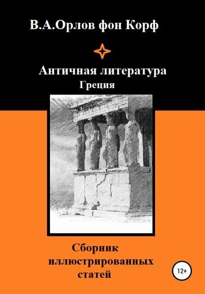 Античная литература Греция [Цифровая книга]