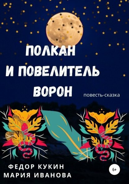 Полкан и Повелитель ворон [Цифровая книга]