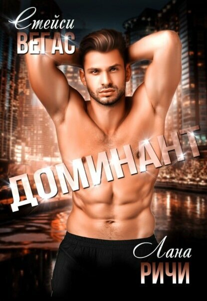 Доминант [Цифровая книга]