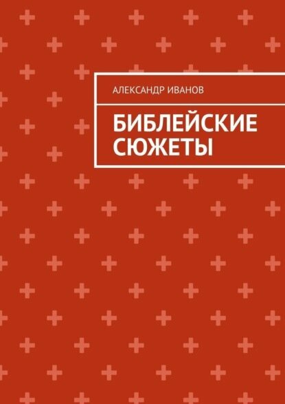 Библейские сюжеты [Цифровая книга]