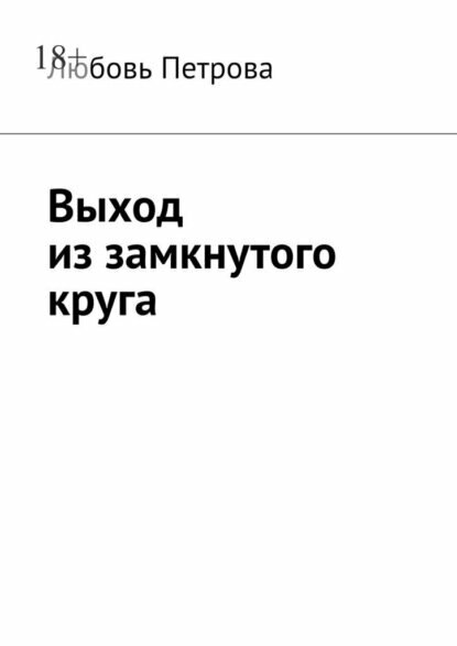 Выход из замкнутого круга [Цифровая книга]