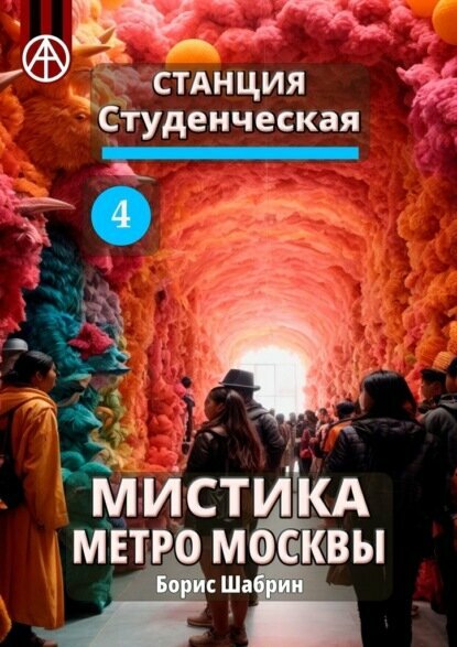 Станция Студенческая 4. Мистика метро Москвы [Цифровая книга]