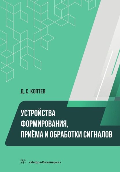 Устройства формирования, приёма и обработки сигналов [Цифровая книга]