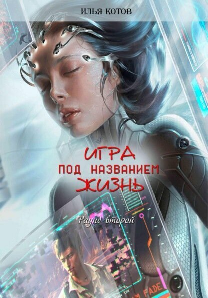 Игра под названием жизнь. Второй раунд [Цифровая книга]