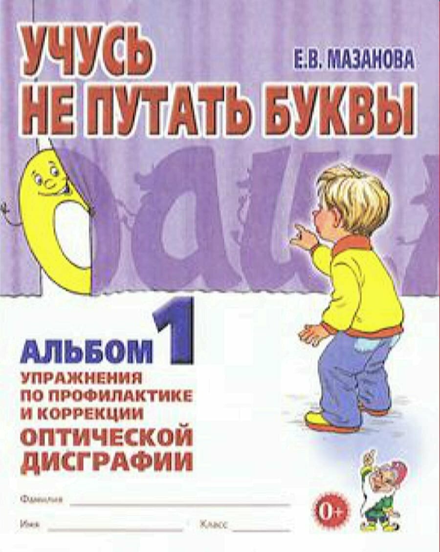Мазанова Е. В. Учусь не путать буквы. Альбом №1. Упражнения по профилактике и коррекции оптической ди