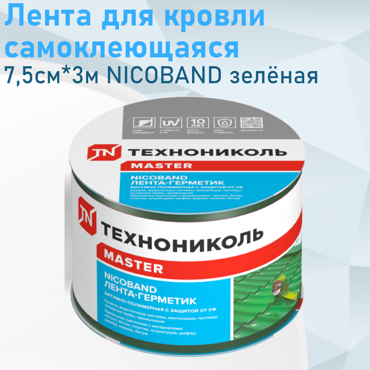 Лента для кровли самоклеющаяся 7,5см*3м NICOBAND зелёная 85816