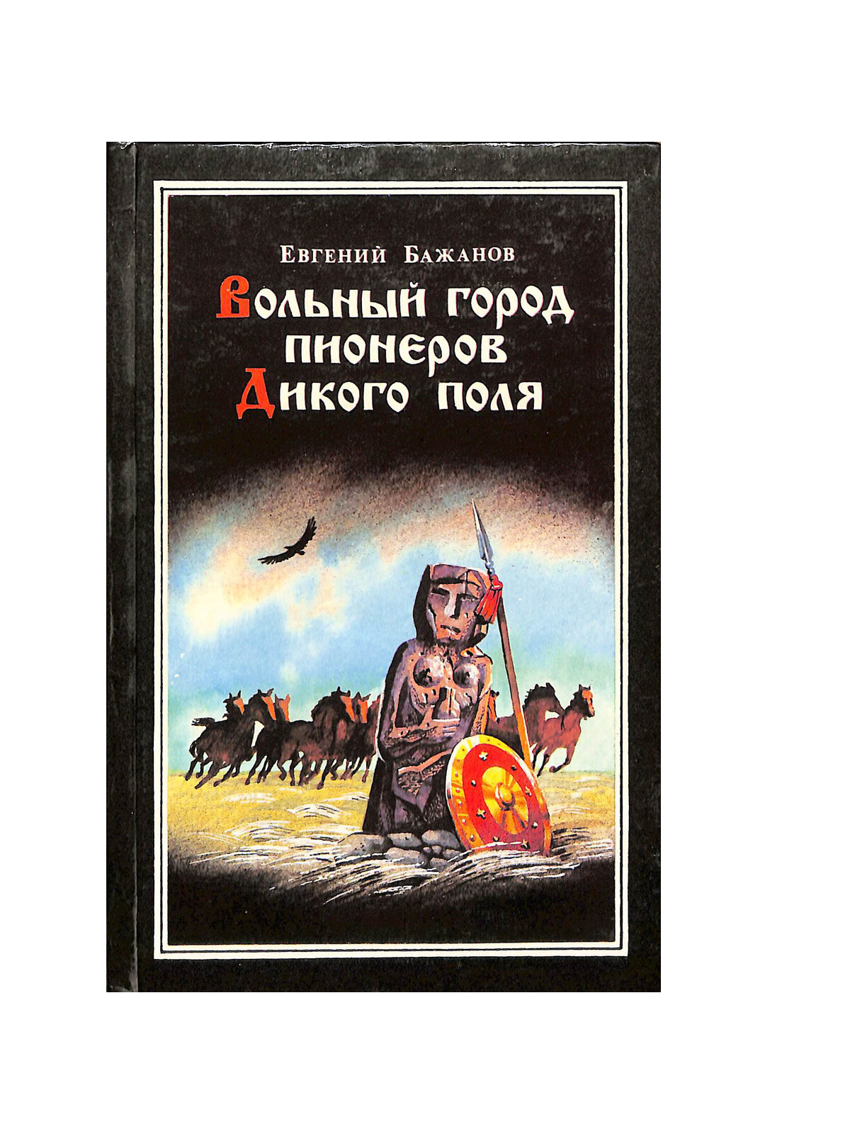 Вольный город пионеров Дикого поля.