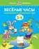 Веселые часы (3-4 года)