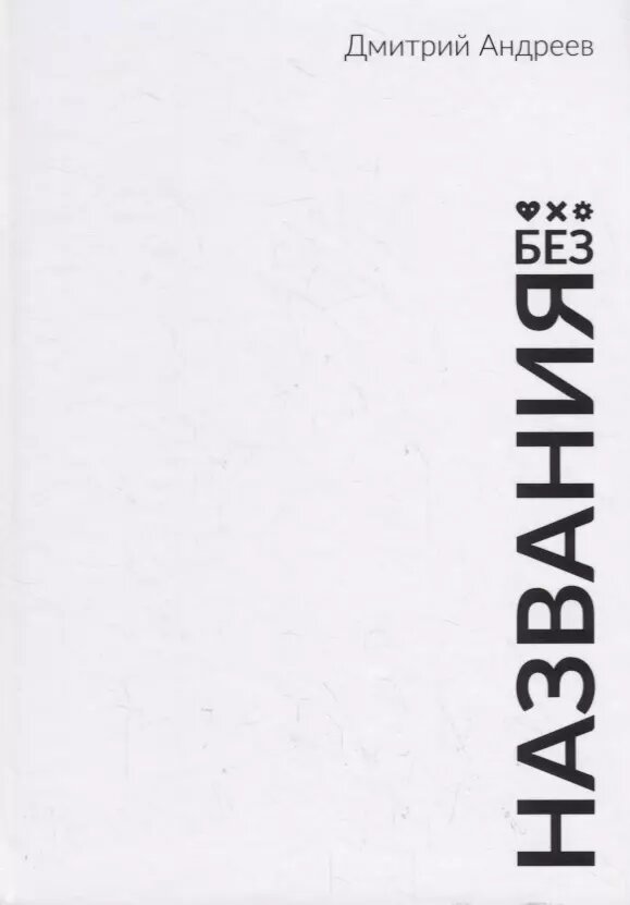 Без названия (Дмитрий Андреев)
