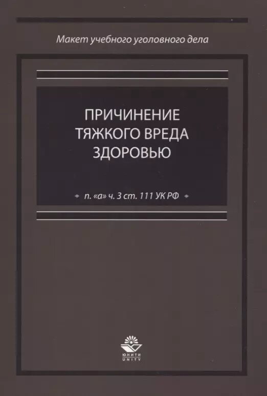 Причинение тяжкого вреда здоровью (п. "а" ч. 3 ст. 111 УК РФ)