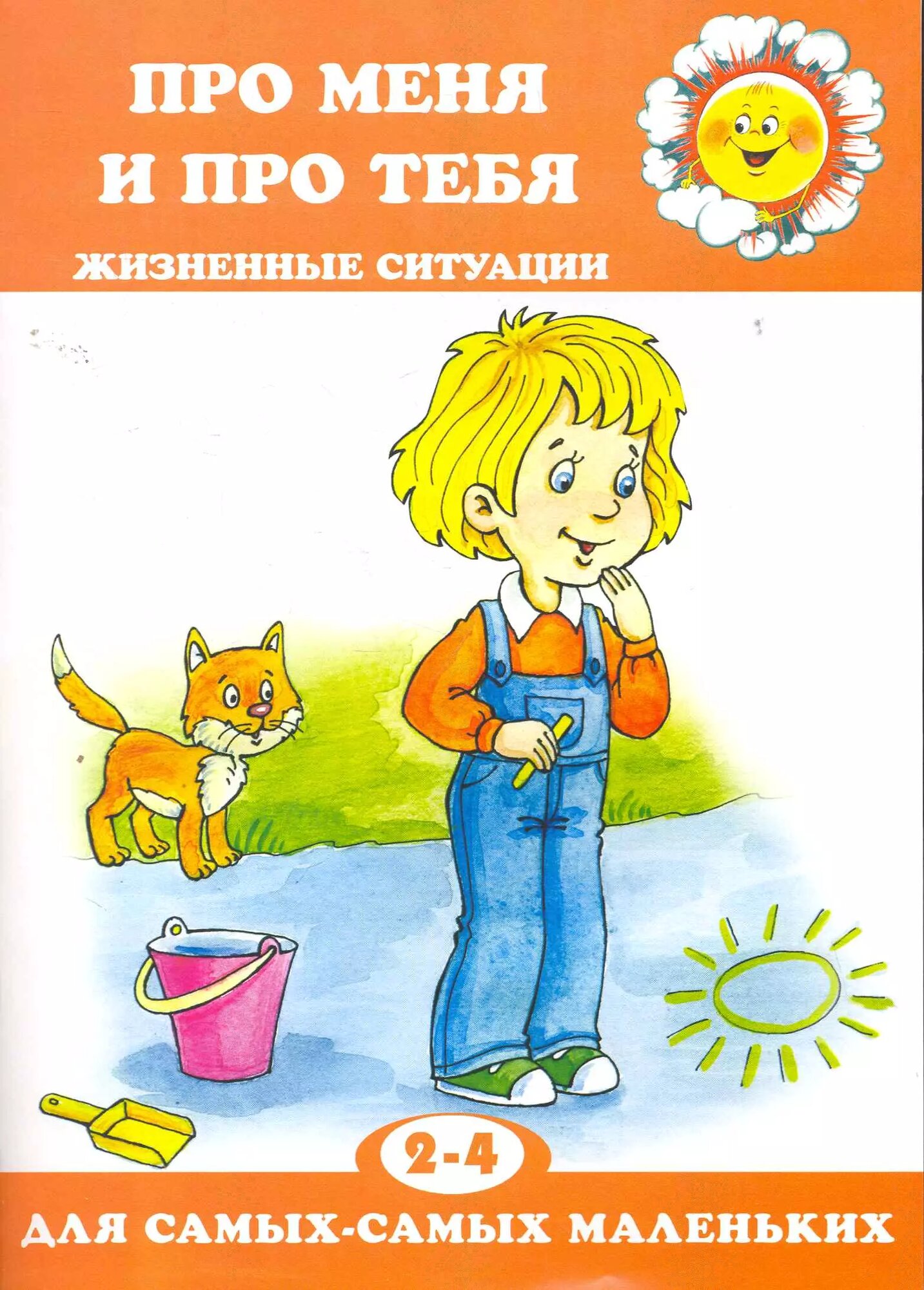 Про меня и про тебя. Жизненные ситуации.2-4 г.