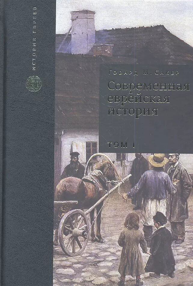 Современная еврейская история. С XVIII в. до начала 1980-х годов. Том I (комплект из 2 книг)
