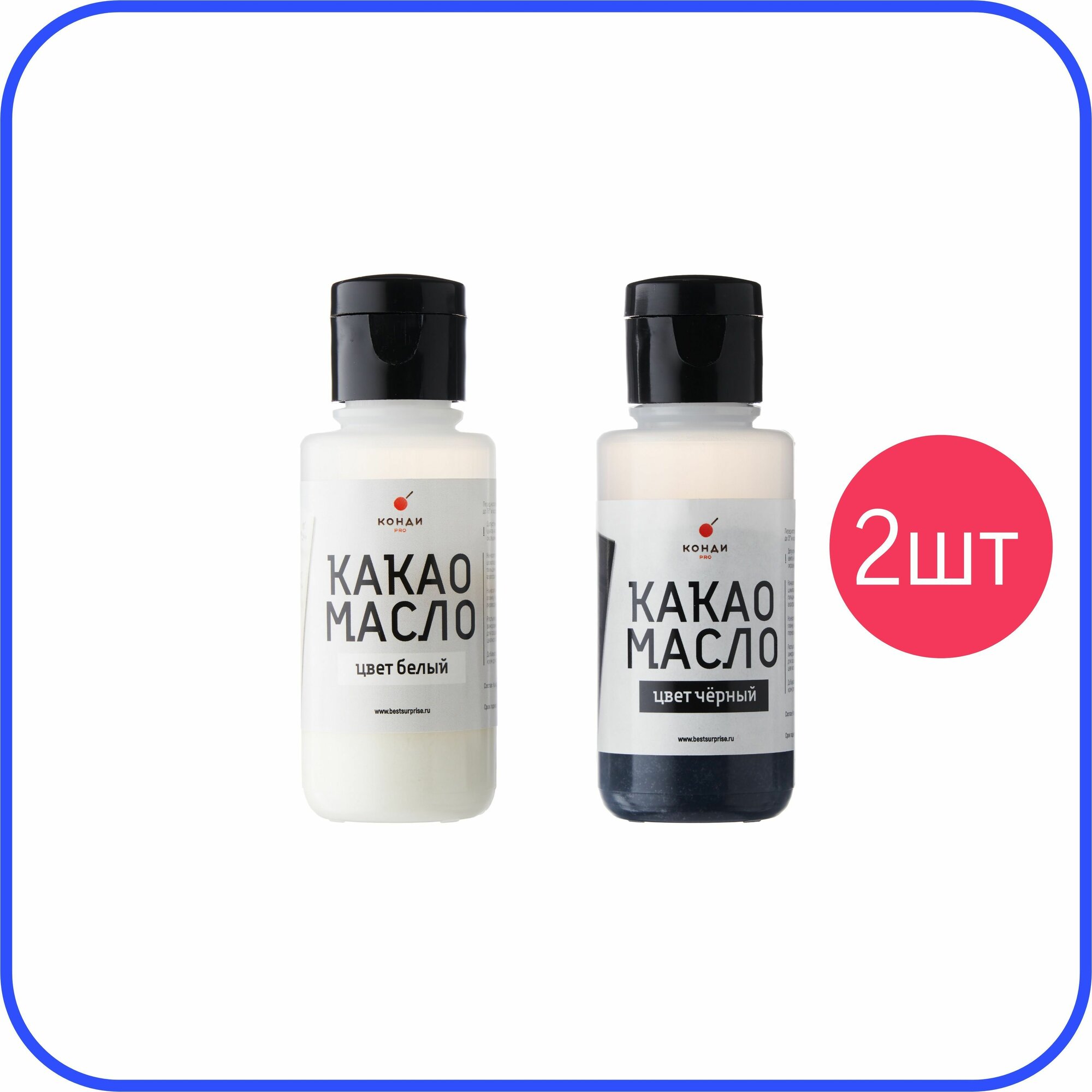 Пищевые красители, какао масло, "Черный и Белый", для шоколада, 2х50 грамм, КондиПРО, 2 шт.