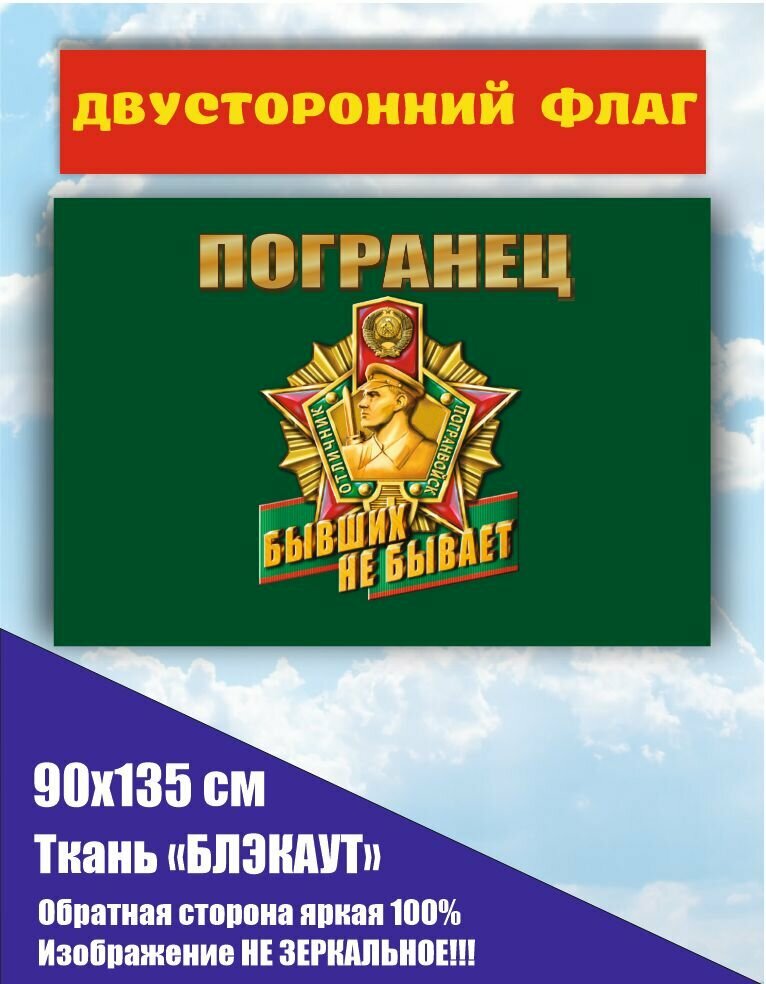 Двусторонний флаг Погранец "Бывших пограничников не бывает" 90*135 см большой