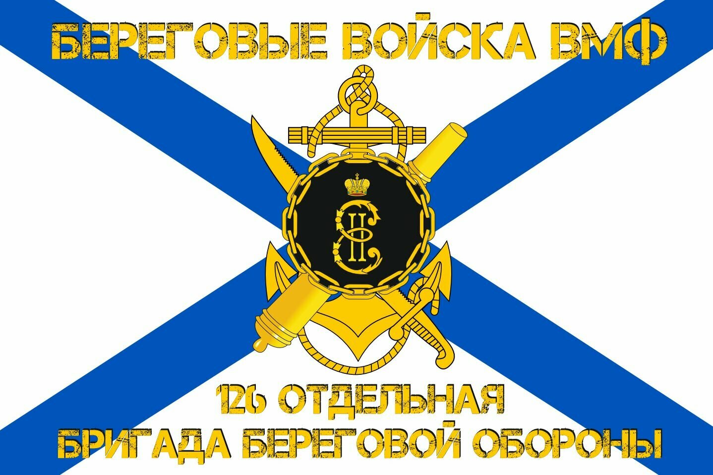 Флаг 126 Отдельная бригада береговой обороны 90х135 см Большой