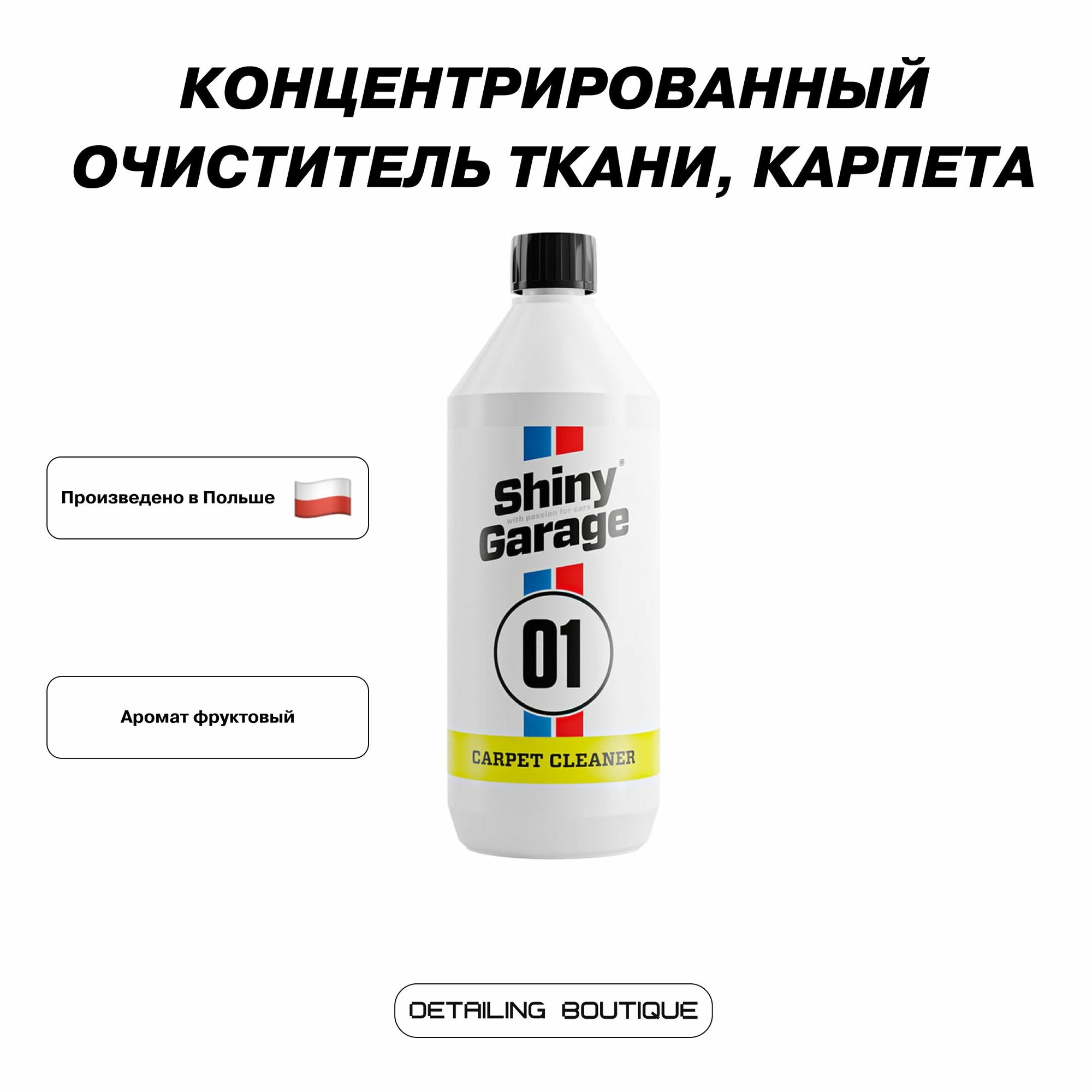 Очиститель ткани, велюра, карпета Shiny Garage Carpet Cleaner 1л