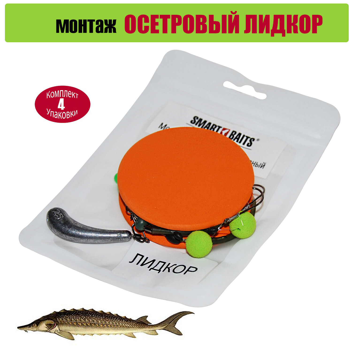 Монтаж Осетровый 20 гр, Лидкор 75 см, 2 поводка 20 см/20 см, 1 шт/уп 4 уп Smart Baits Studio