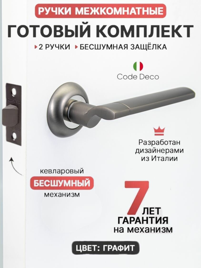 Готовый комплект 2в1 ручка дверная межкомнатная CODE DECO 14092 Графит + защелка без фиксации