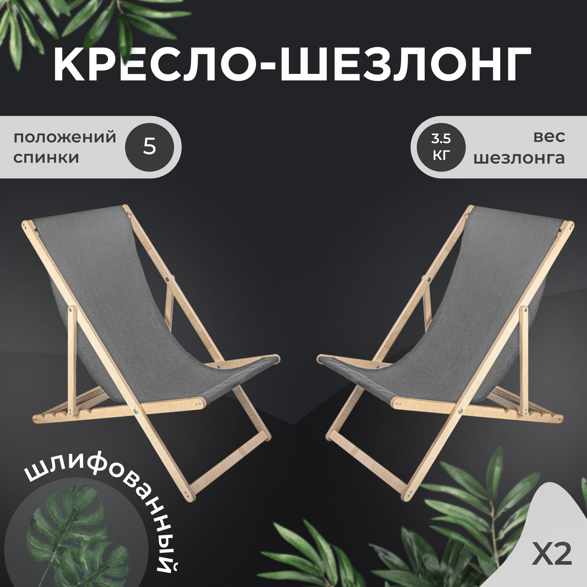 Кресло-шезлонг "Березка" шлифованный с серой тканью складной для дома и дачи, комплект 2 шт