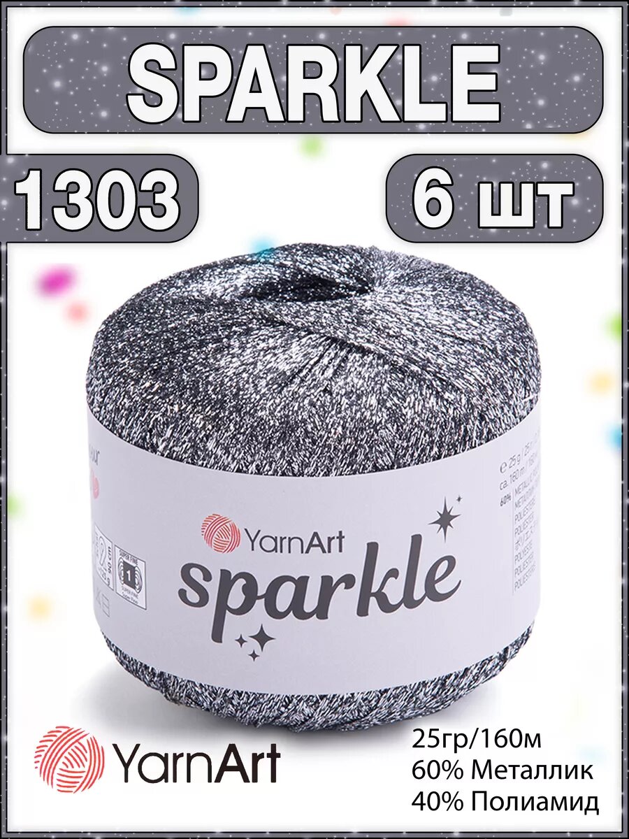Пряжа с люрексом Sparkle 1303 - 6 шт
