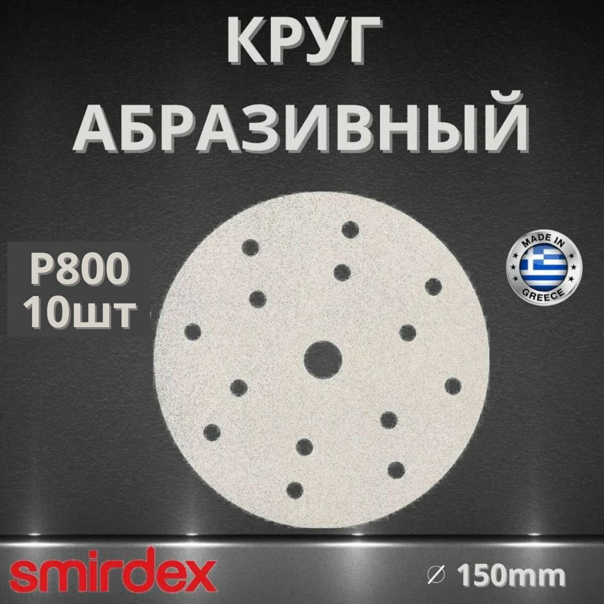 Круг абразивный SMIRDEX 510 White, D150мм, 15 отверстий (10шт.) P800