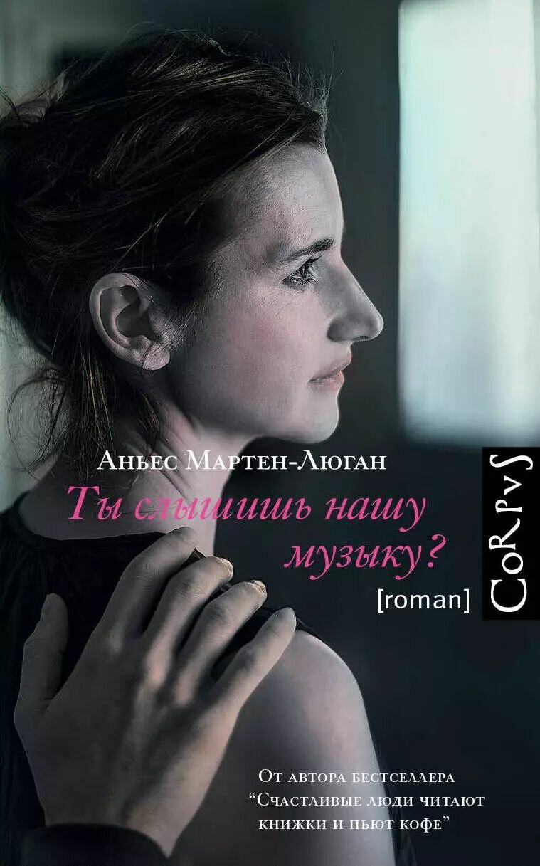 Ты слышишь нашу музыку? : роман