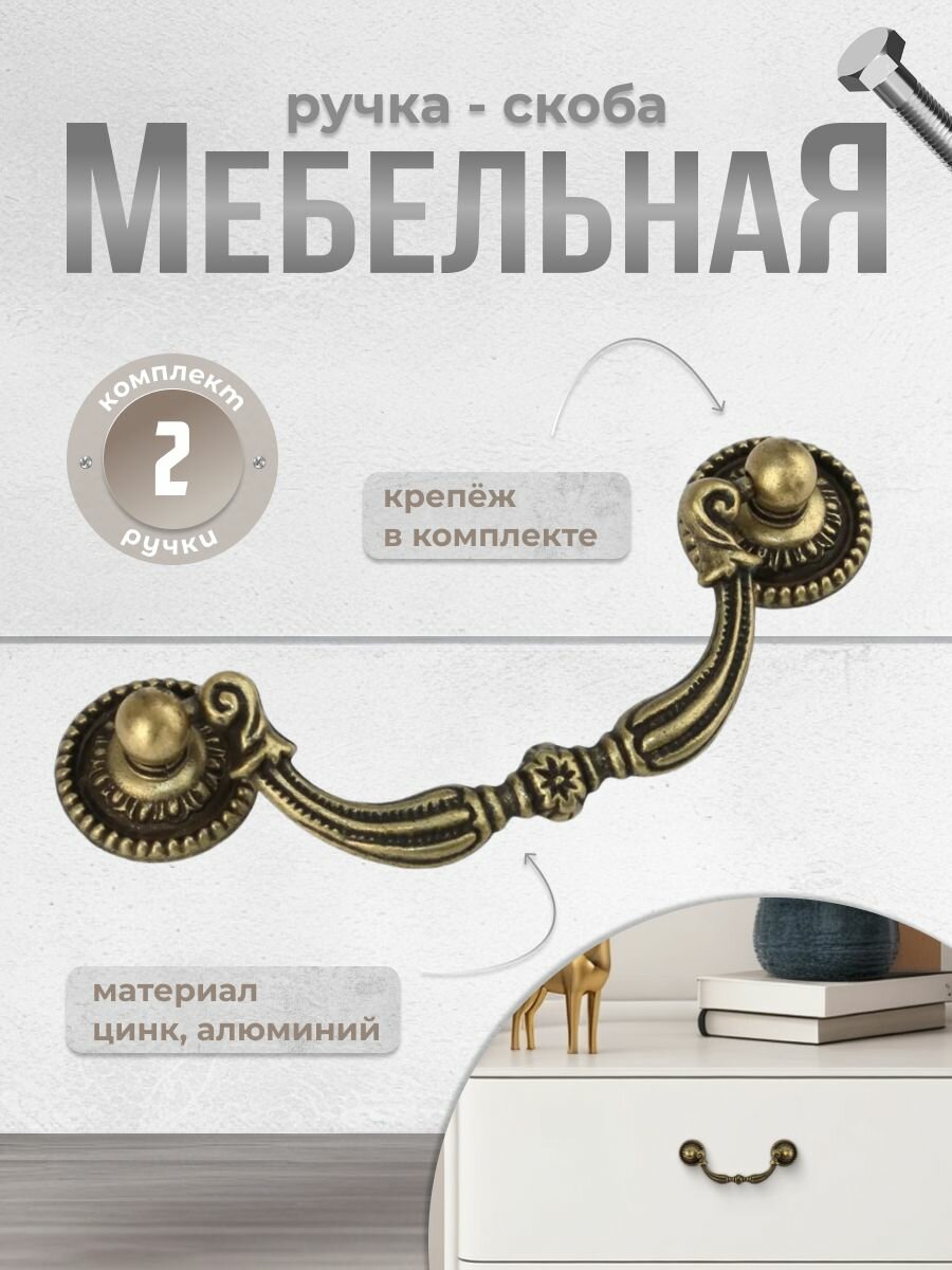 Ручка-дуга BOYARD RS091AB.3, старинная латунь, комплект 2 шт, ручка для шкафов, комодов, для кухонного гарнитура, для мебели
