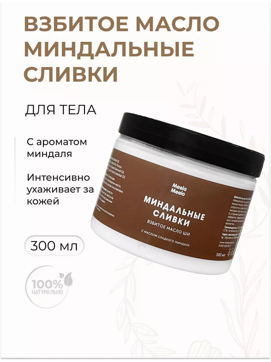 Взбитое масло для тела Миндальные сливки баттер питание